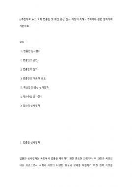 ((추천자료 A+)) 국회 법률안 및 예산 결산 심사 과정의 이해 - 국회사무 관련 절차이해 기본자료-1페이지