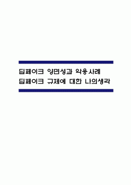 딥페이크 양면성과 악용사례 분석 / 딥페이크 개념과 기술원리 / 딥페이크 규제에 대한 나의생각 정리 및 느낀점-1페이지