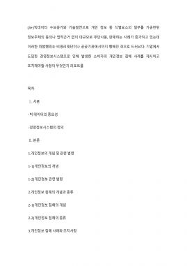 (A+)빅데이터 수요증가와 기술발전으로 개인 정보 중 식별요소의 일부를 가공한뒤 정보주체의 동의나 법적근거 없이 대규모로 무단사용, 판매하는 사례가 증가하고 있는데 이러한 위법행위는 비영리재단이나 공공기관에서까지 행해진 것으로 드러났다. 기업에서 도입한 경영정보시스템으로 인해 발생한 소비자의 개인정보 침해 사례를 제시하고 조치해야할 사항이 무엇인지 리포트를-1페이지