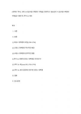 (세계의 역사) 교재 10장(프랑스혁명의 이해)을 정독하고 방송강의 9강(프랑스혁명의 이해)을 시청한 뒤, 루이 16세의-1페이지