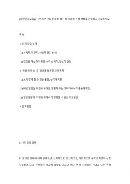 (유아건강교육) (1) 현재 본인의 신체적, 정신적, 사회적 건강 상태를 관찰하고 기술하시오 (4)-1페이지