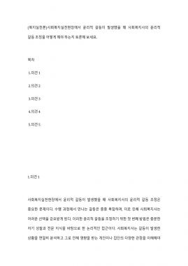 (복지실천론)사회복지실천현장에서 윤리적 갈등이 발생했을 때 사회복지사의 윤리적 갈등 조정을 어떻게 해야 하는지 토론해 보세요.-1페이지