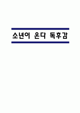 소년이 온다 독후감,서평 - 소년이 온다 줄거리 요약 및 가장 인상깊었던 문장과 느낀점 및 독후감-1페이지