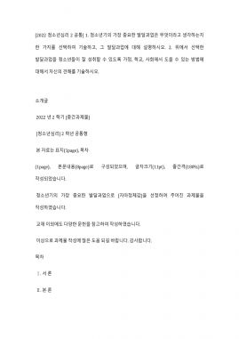 [2022 청소년심리 2공통] 1. 청소년기의 가장 중요한 발달과업은 무엇이라고 생각하는지 한 가지를 선택하여 기술하고, 그 발달과업에 대해 설명하시오. 2. 위에서 선택한 발달과업을 청소년들이 잘 성취할 수 있도록 가정, 학교, 사회에서 도울 수 있는 방법에 대해서 자신의 견해를 기술하시오.-1페이지