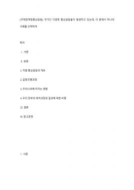 (국제정책및통상갈등) 국가간 다양한 통상갈등들이 발생하고 있는데, 이 중에서 하나의 사례를 선택하여 (2)-1페이지