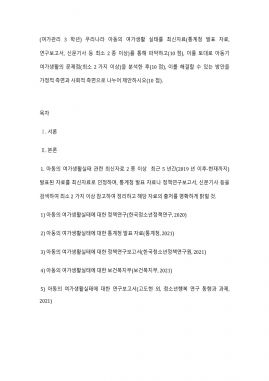 (여가관리 3학년) 우리나라 아동의 여가생활 실태를 최신자료(통계청 발표 자료, 연구보고서, 신문기사 등 최소 2종 이상)를 통해 파악하고(10점), 이를 토대로 아동기 여가생활의 문제점(최소 2가지 이상)을 분석한 후(10점), 이를 해결할 수 있는 방안을 가정적 측면과 사회적 측면으로 나누어 제안하시오(10점).-1페이지