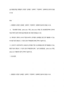 (남녀평등과법) 현행법이 규정한 “성희롱”, “성폭력”, “가정폭력”, “성매매”란 용어의 뜻을 쓰시오 (3)-1페이지