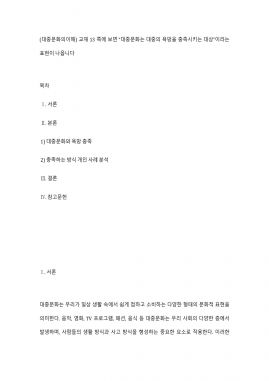 (대중문화의이해) 교재 13쪽에 보면 “대중문화는 대중의 욕망을 충족시키는 대상”이라는 표현이 나옵니다 (1)-1페이지