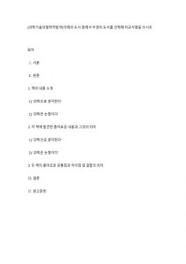 (과학기술의철학적탐색)아래의 도서 중에서 두권의 도서를 선택해 비교서평을 쓰시오-1페이지