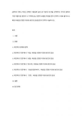 (문학의 이해 2학년) 선택한 수필집에 실린 글 가운데 세 편을 선택하여, 각각의 글에서 가장 아름다운 문장이 나 기억에 남는 장면이 포함된 부분을 한두 단락씩 그대로 옮겨쓰고, 해당 부분을 선정한 이유와 본인의 감상을 한두 단락씩 서술하시오. (1)-1페이지