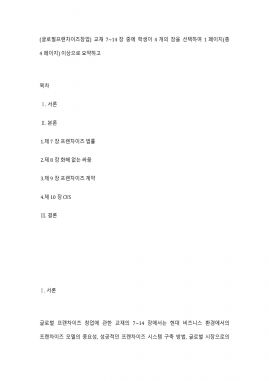 (글로벌프랜차이즈창업) 교재 7~14장 중에 학생이 4개의 장을 선택하여 1페이지(총 4페이지) 이상으로 요약하고-1페이지