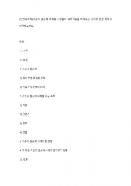 (인간과과학)가습기 살균제 피해를 시민들이 과학기술을 바라보는 시각과 연결 지어서 생각해보시오.-1페이지