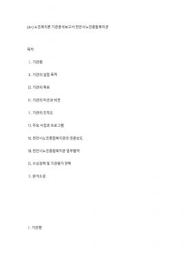 (A+) 노인복지론 기관분석보고서 천안시노인종합복지관-1페이지