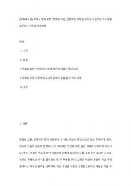 (문화와교양) 교재 1장에 보면 “문화와 교양, 인문학은 이제 젊은이든 노인이든 스스로를 보존하는 생존의 문제이자 (4)-1페이지