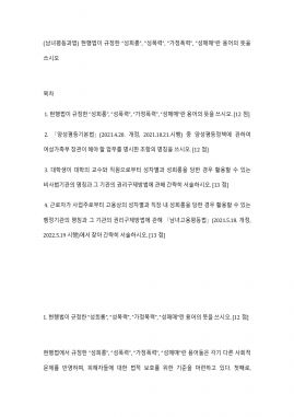 (남녀평등과법) 현행법이 규정한 “성희롱”, “성폭력”, “가정폭력”, “성매매”란 용어의 뜻을 쓰시오 (2)-1페이지