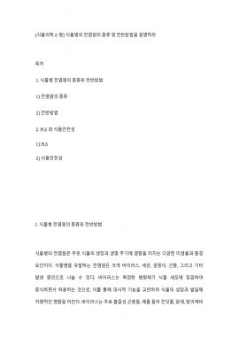 (식물의학 A형) 식물병의 전염원의 종류 및 전반방법을 설명하라 (5)-1페이지