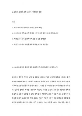 [A+] 법적, 윤리적 사례 보고서 - 여호와의 증인-1페이지