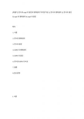 (호흡기) 천식과 copd의 원인과 병태생리 차이점 작성 1) 천식의 병태생리 2) 천식의 원인 3) copd의 병태생리 4) copd의 원인-1페이지