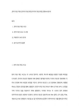 ,한미 대선 제도,한국의 대선과정,미국의 대선과정,언론보도분석-1페이지