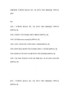 (생활과통계) 국가통계의 필요성과 개인, 기업, 정부의 이용자 활용방법을 구체적으로 설명3-1페이지