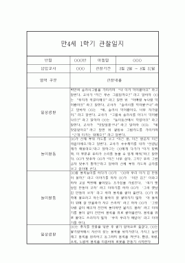 만4세 1년 관찰일지 (78Page) - 1학기,2학기 종합발달평가 첨부-1페이지