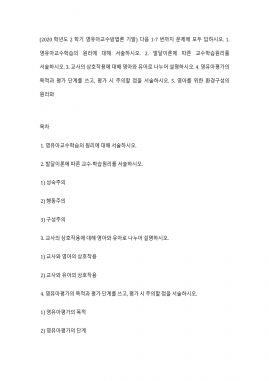 (2020학년도 2학기 영유아교수방법론 기말) 다음 1-7번까지 문제에 모두 답하시오. 1. 영유아교수학습의 원리에 대해 서술하시오. 2. 발달이론에 따른 교수학습원리를 서술하시오. 3. 교사의 상호작용에 대해 영아와 유아로 나누어 설명하시오. 4. 영유아평가의 목적과 평가 단계를 쓰고, 평가 시 주의할 점을 서술하시오. 5. 영아를 위한 환경구성의 원리와-1페이지