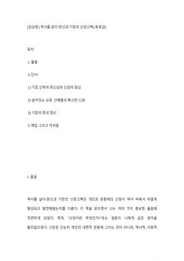 (감상문) 역사를 살다-한신과 기장의 신앙고백 (독후감)-1페이지