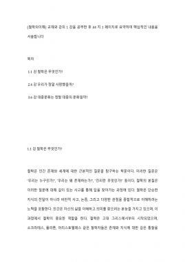 (철학의이해) 교재와 강의 1강을 공부한 후 A4지 1페이지로 요약하여 핵심적인 내용을 서술합니다 (29)-1페이지