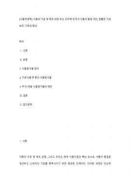 (식품위생학) 식품의 가공 및 제조 과정 또는 조리에 있어서 식품의 품질 개선, 원활한 가공 보조, 기호성 향상-1페이지