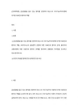 (간호학특론) 급성질환을 앓고 있는 환자를 선정하여 파슨스의 구조기능주의이론에 의거한 의료인과 환자의 역할 (2)-1페이지