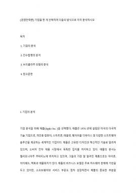 (경영전략론) 기업을 한 개 선택하여 다음의 방식으로 각각 분석하시오 (17)-1페이지