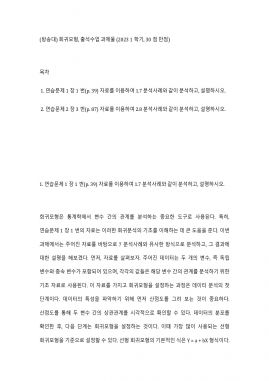 (방송대) 회귀모형, 출석수업 과제물 (2023 1학기, 30점 만점)-1페이지