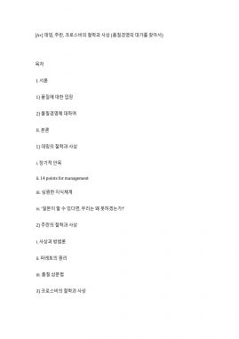 [A+] 데밍, 주란, 크로스비의 철학과 사상 (품질경영의 대가를 찾아서)-1페이지