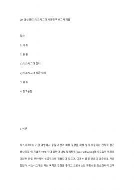 [A+ 생산관리] 식스시그마 사례연구 보고서 제출-1페이지