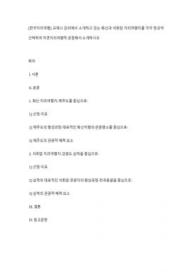 (한국지리여행) 교재나 강의에서 소개하고 있는 화산과 석회암 지리여행지를 각각 한곳씩 선택하여 자연지리여행적 관점에서 소개하시오-1페이지