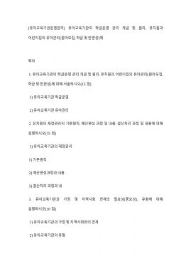 (유아교육기관운영관리) 유아교육기관의 학급운영 관리 개념 및 원리, 유치원과 어린이집의 유아관리(원아모집, 학급 및 반편성)에-1페이지