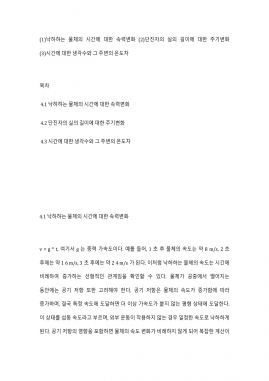 (1)낙하하는 물체의 시간에 대한 속력변화 (2)단진자의 실의 길이에 대한 주기변화 (3)시간에 대한 냉각수와 그 주변의 온도차-1페이지