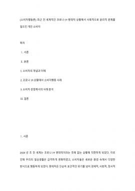 (소비자행동론) 최근 전 세계적인 코로나19 팬데믹 상황에서 사회적으로 윤리적 문제를 일으킨 개인 소비자 (1)-1페이지