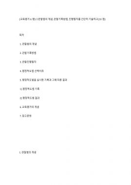 (교육평가 A형) ➀관찰법의 개념, 관찰기록방법, 진행절차를 간단히 기술하고(10점) (5)-1페이지