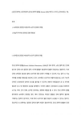 (성인간호학) 신경계 환자 (만성 경막하 출혈, Chronic SDH) 케이스스터디 (간호과정2개)-1페이지