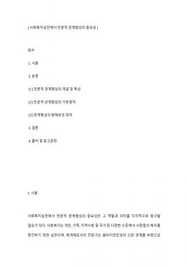 [ 사회복지실천에서 전문적 관계형성의 중요성 ]-1페이지