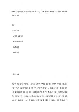 (A+독후감) 수상한 중고상점(미치오 슈스케) - 비싸게 사서 싸게 팝니다, 아픈 마음까지 매입합니다-1페이지