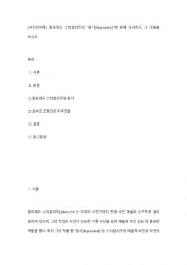 (사진의이해) 알프레드 스티글리츠의 “등가(Equivalent)”에 관해 조사하고 그 내용을 쓰시오 (1)-1페이지