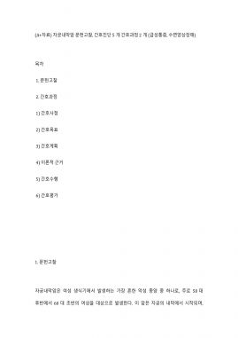 (A+자료) 자궁내막암 문헌고찰, 간호진단 5개 간호과정 2개 (급성통증, 수면양상장애)-1페이지