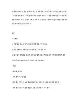 (공통형) 관찰법의 개념, 관찰기록방법, 진행절차를 간단히 기술하고 관찰기록방법 가운데 1가지를 선택한 뒤 그것의 선택 이유를 간단히 밝히고 그 관찰기록방법을 교육현장이나 생활현장에서 직접 실시한 기록과 그에 따른 결과를 기술하시오 (지정형) 포트폴리오 평가에 대해 간단히 기술하시오.-1페이지