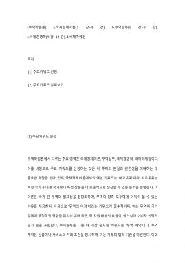 (무역학원론) a.국제경제이론(1강~4강), b.무역실무(5강~8강), c.국제경영학(9강~12강), d.국제마케팅-1페이지