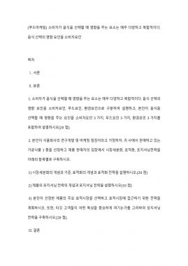 (푸드마케팅) 소비자가 음식을 선택할 때 영향을 주는 요소는 매우 다양하고 복합적이다.  음식 선택의 영향 요인을 소비자요인 (1)-1페이지