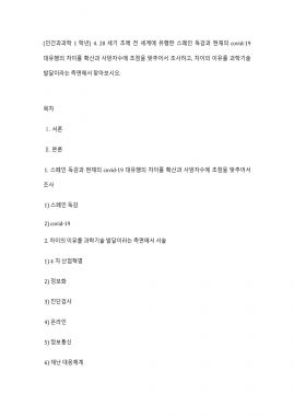 (인간과과학 1학년) 4. 20세기 초에 전 세계에 유행한 스페인 독감과 현재의 covid-19 대유행의 차이를 확산과 사망자수에 초점을 맞추어서 조사하고, 차이의 이유를 과학기술 발달이라는 측면에서 찾아보시오.-1페이지