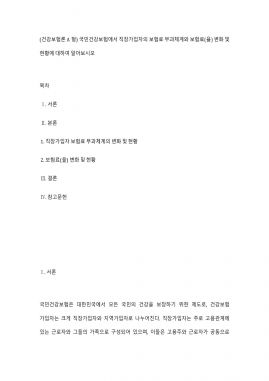 (건강보험론 A형) 국민건강보험에서 직장가입자의 보험료 부과체계와 보험료(율) 변화 및 현황에 대하여 알아보시오-1페이지