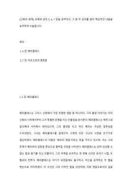 (신화의 세계) 교재와 강의 5, 6, 7장을 공부하고, 그 중 두 강의를 골라 핵심적인 내용을 요약하여 서술합니다 (1)-1페이지